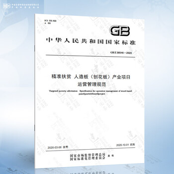 GB/Z 38546-2020 精准扶贫 人造板（刨花板）产业项目运营管理规范