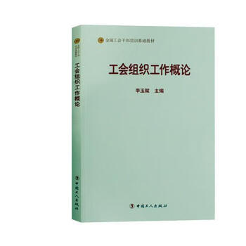 工会组织工作概论 苑清民 政治/军事 9787500869597