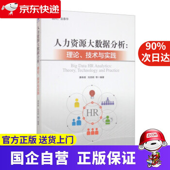 【新华书店官方网店】人力资源大数据分析：理论、技术与实践