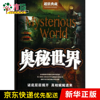 奥秘世界(超值典藏)(精)