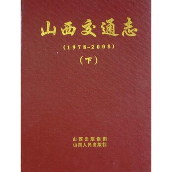 山西交通志：1978-2008张润山西人民出版社9787203064282 社会科学书籍