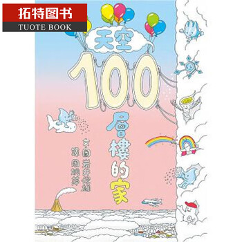 预售 天空100层楼的家 小鲁文化 台版原版 童书/青少年文学
