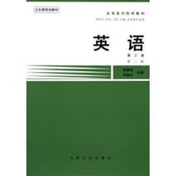 高等医药院校教材--英语(第三册)【正版图书，放心购买】