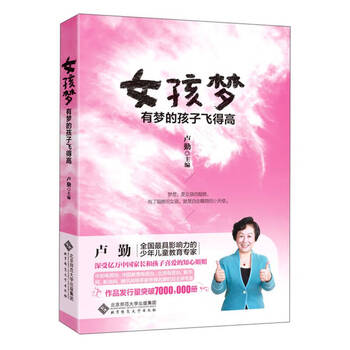 女孩梦有梦的孩子飞得高卢勤编北京师范大学出版社【新华书店，售后无忧】