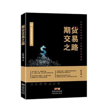 期货交易之路   彭冬初  广东经济出版社有限公司  金融与投资 书籍