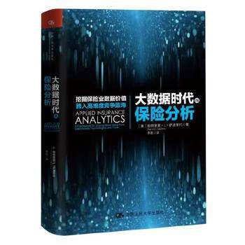 大数据时代的保险分析【正版图书】