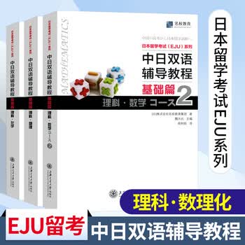 【EJU日本留考】中日双语辅导教程三本 基础篇 理科数学2+物理+化学 日本留学考试EJU系列 日本