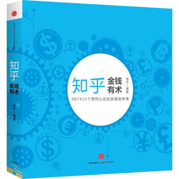 知乎金融选修课:金钱有术 知乎【正版书】