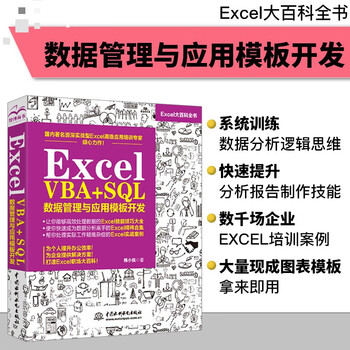 Excel VBA SQL 数据管理与应用模板开发excelvba教程 Excel VBA快速入门数