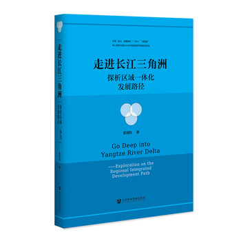 走进长江三角洲：探析区域一体化发展路径