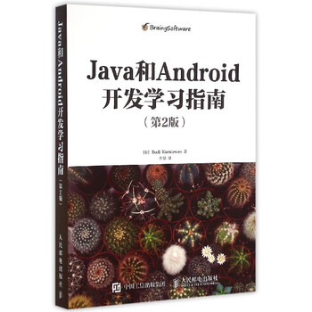 Java和Android开发学习指南(第2版)