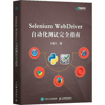 Selenium WebDriver自动化测试完全指南
