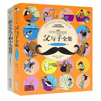 父与子全集+新大头儿子和小头爸爸（全2册）彩色注音版小学生课外阅读书籍一二年级带拼音绘