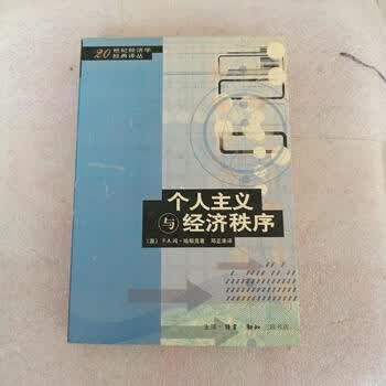 个人主义与经济秩序 [英]哈耶克 生活·读书·新知三联书店 9787108017833