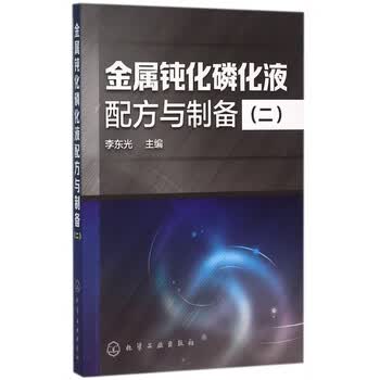 金属钝化磷化液配方与制备(2)