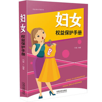 妇女权益保护手册（以案释法版）