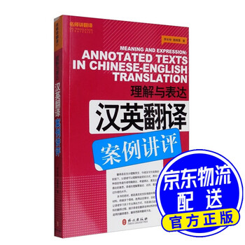 理解与表达：汉英翻译案例讲评
