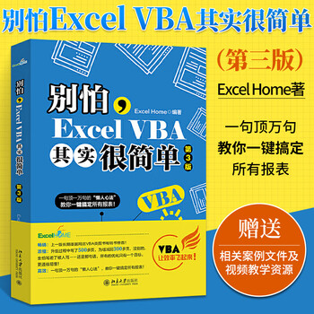 别怕Excel VBA其实很简单第3版vba编程实战宝典文员办公零基础入门自学office函数公式大