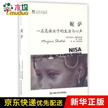 妮萨(一名昆族女子的生活与心声)/明德书系