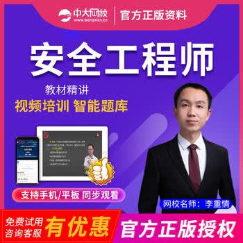 中大网校注册安全工程师考试课件视频培训教程课程注安师考试煤矿化工金属 网络课程网课视频资料课件手tz 精讲班(教材精讲课程)评价后送题库 中级全4科【法律+管理+技术基础+实务(备注)】