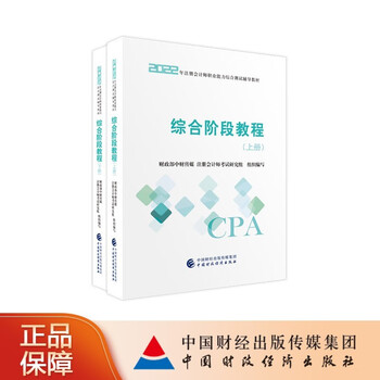  2022年注册会计综合阶段教材2022注册会计师CPA注会综合阶段教程上下册2本套 财政经济出版社