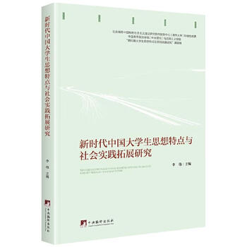 新时代中国大学生思想特点与社会实践拓展研究政治/军事大学生思想政治教育研究中国普通大众图书