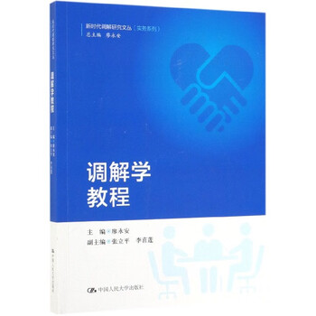 调解学教程/实务系列/新时代调解研究文丛