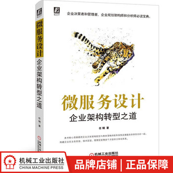 包邮 微服务设计 企业架构转型之道 计算机与互联网 8064338