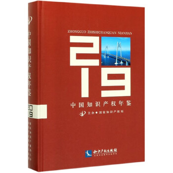 中国知识产权年鉴(2019)(精)