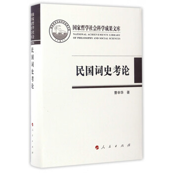 民国词史考论(精)