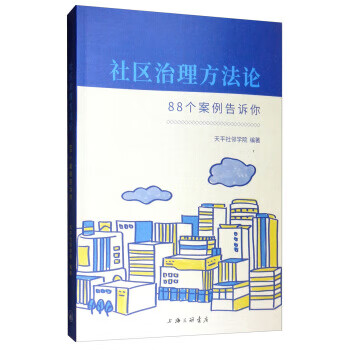 社区治理方：88个案例告诉你 天平社邻学院 9787542667427 上海三联书店