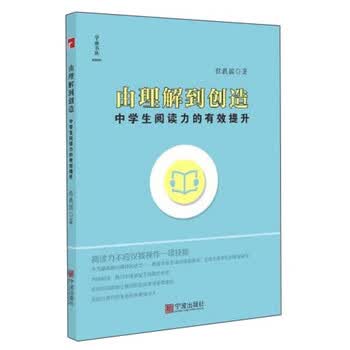 由理解到创造：中学生阅读力的有效提升