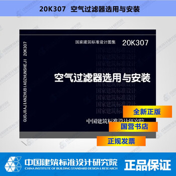 正版国标图集 20K307空气过滤器选用与安装