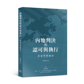 台版 内地判决的认可与执行 香港判例纵述 研究两地司法协助法律制度比较社会科学