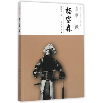 自创一派-杨宝森 许锦文　 传记 9787208135925
