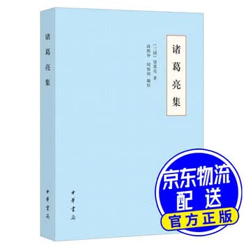 诸葛亮集（平装）