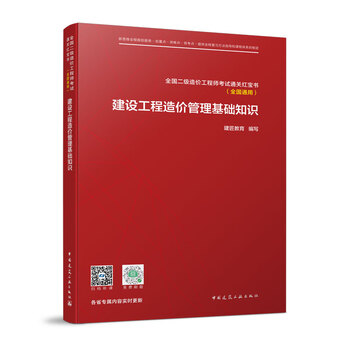 建设工程造价管理基础知识  全国二级造价工程师考试通关红宝书（全国通用）