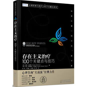 正版心理咨询与治疗100个关键点译丛--存在主义治疗 100个关键点与技巧 [英]苏珊·亚克维 化学