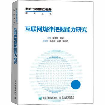 互联网规律把握能力研究