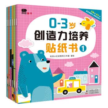 邦臣小红花·0-3岁创造力培养贴纸书（全6册）
