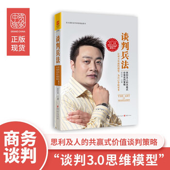 谈判兵法（修订版）：思利及人的共赢式价值谈判策略