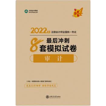 注册会计师2022教材辅导 审计 最后冲刺8套模拟试卷 正保会计网校 梦想成真
