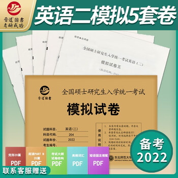 2021考研英语二模拟试卷 MBA、MPA、MPAcc联考英语二模拟试卷冲刺试卷 预测5套卷