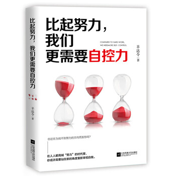 比起努力,我们更需要自控力