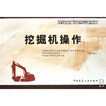 挖掘机操作(建设机械岗位培训教材)