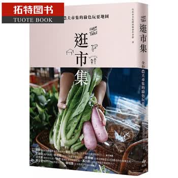 逛市集全台农夫市集的绿色玩耍地图 悦知文化