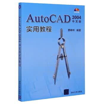 AutoCAD2004中文版实用教程(附光盘)