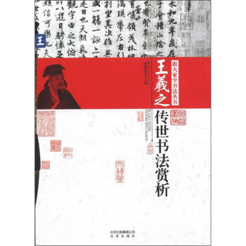 王羲之传世书法赏析 郭豫斌 北京出版社