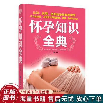 怀孕知识全典