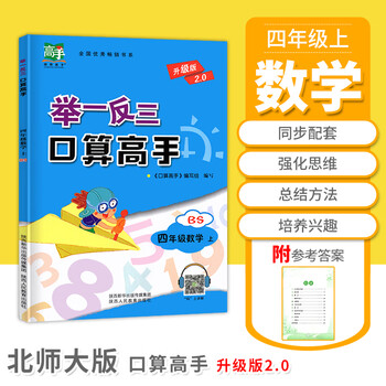 举一反三 口算高手 四年级上册 BS北师版升级版 天天练 数学课本同步思维训练